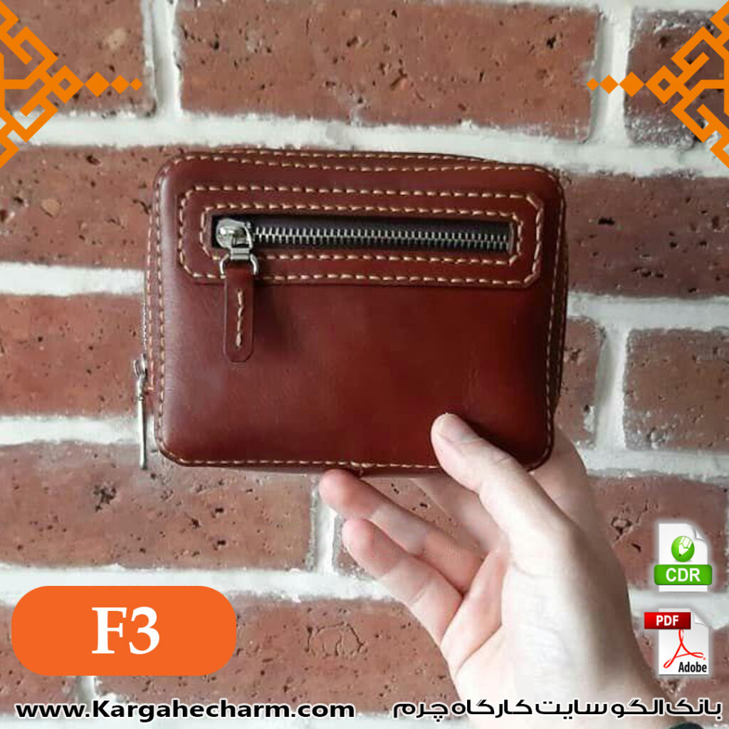 الگوی کیف فانتزی کوچک کمری کد F3 کارگاه چرم