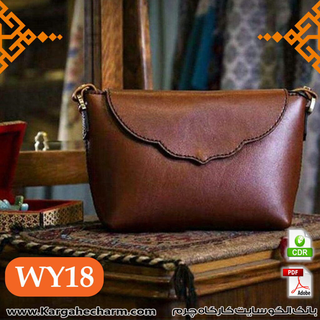 الگوی کیف دوشی زنانه کد Wy18 کارگاه چرم