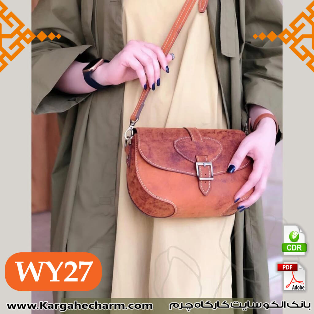 الگوی کیف دوشی زنانه کد Wy27 کارگاه چرم