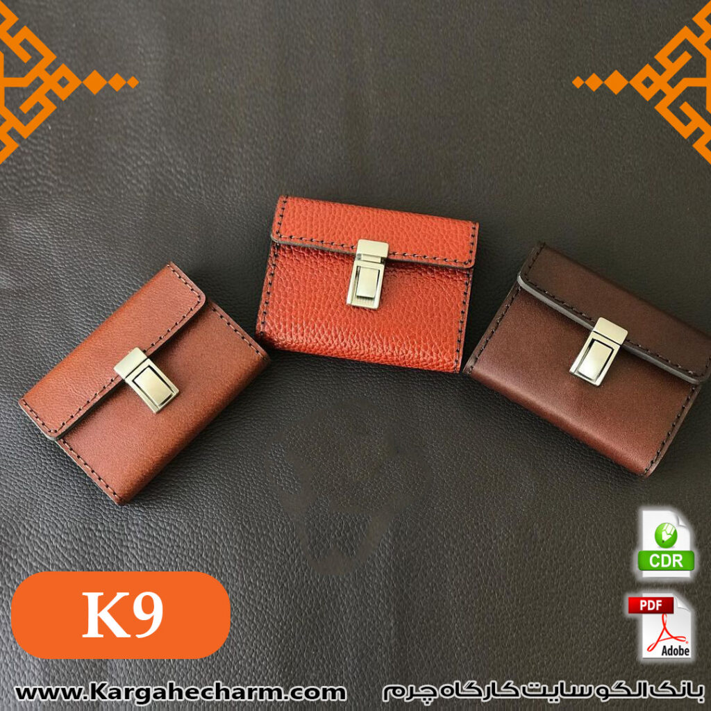 الگوی کیف کارت آکاردئونی چرم کد K9 کارگاه چرم