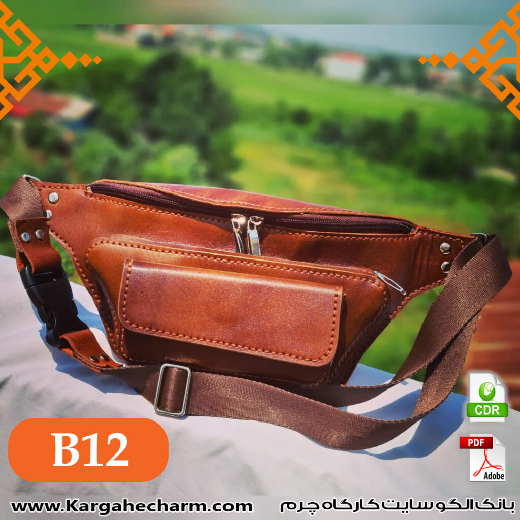 الگوی کیف کمری کد B12 کارگاه چرم