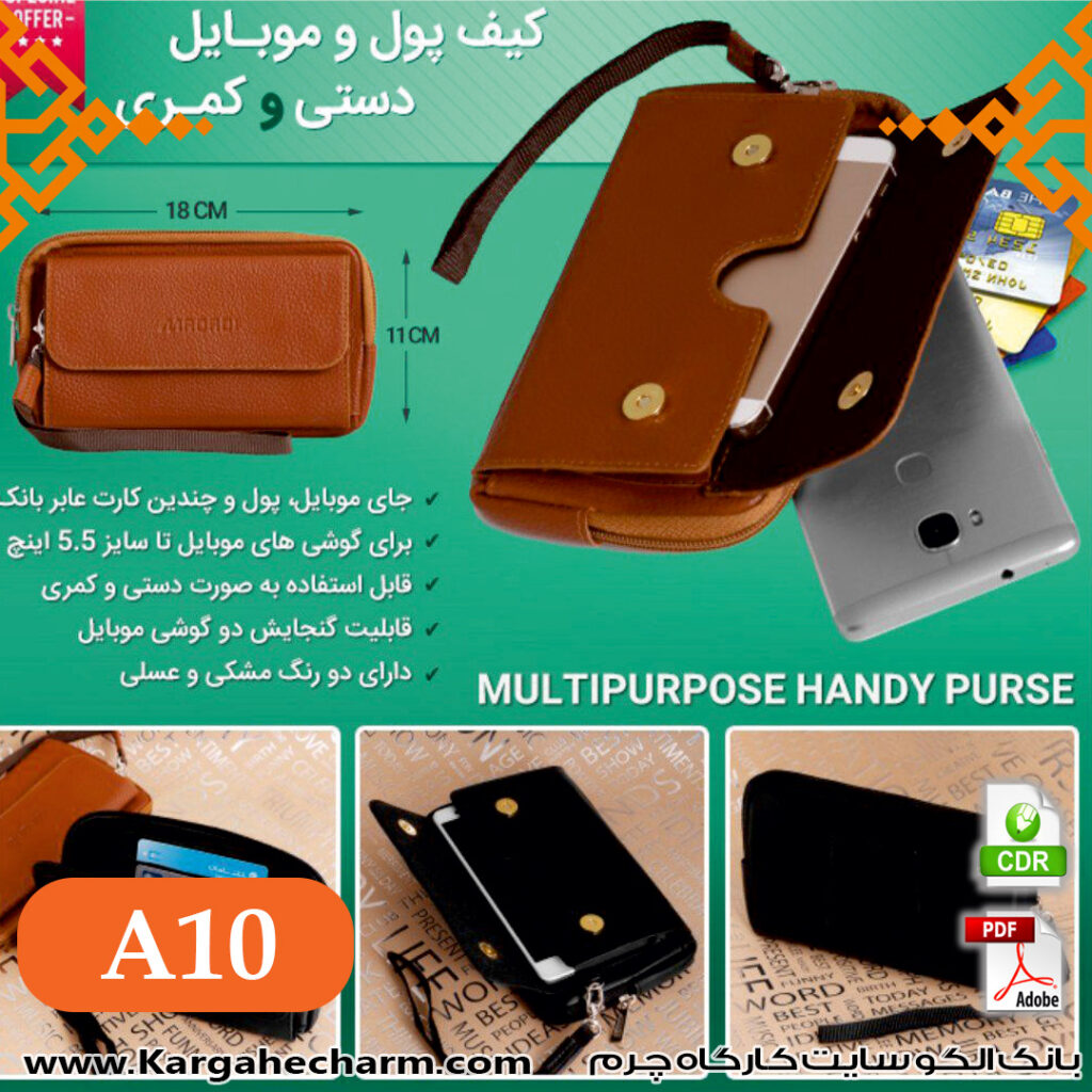 الگوی کیف موبایل و دستی کد A10 کارگاه چرم