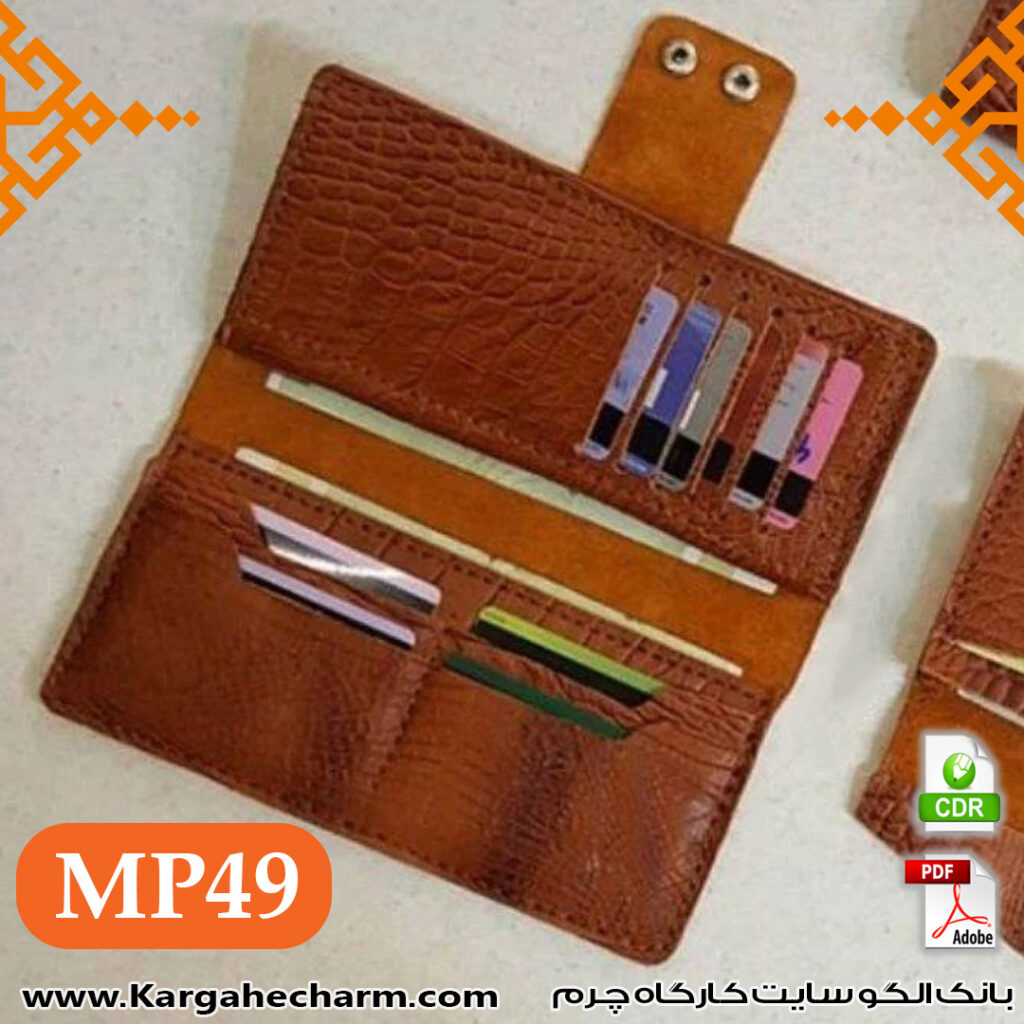 الگوی کیف پول مردانه کد Mp49 کارگاه چرم