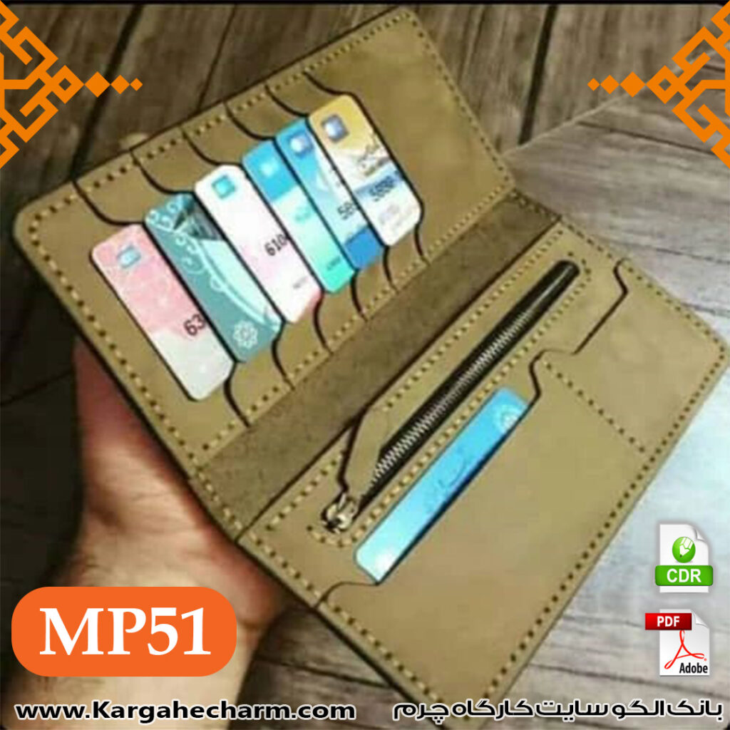 الگوی کیف پول مردانه کد Mp51 کارگاه چرم
