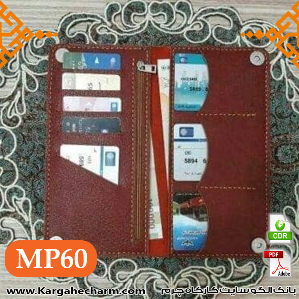 الگوی کیف پول مردانه کد Mp60 کارگاه چرم